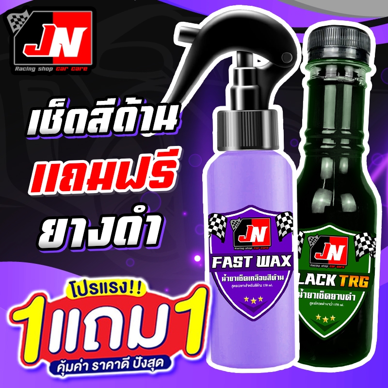 ซื้อ 1 แถม 1 FAST WAX น้ำยาเคลือบสีด้าน+เช็ดยางดำ รวม 250ML. ขัดสีด้าน พลาสติกดำ ยางดำ ซุ้มล้อ ...