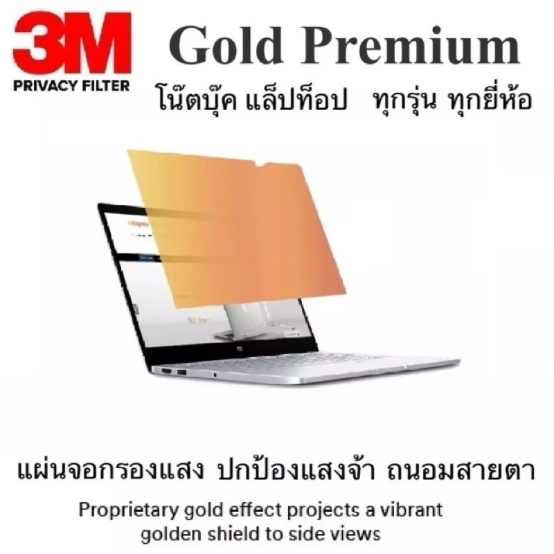 3M Gold Privacy Filter จอ13.3/14.0/15.6 นิ้ว สีทองแผ่นจอกรองแสง ...