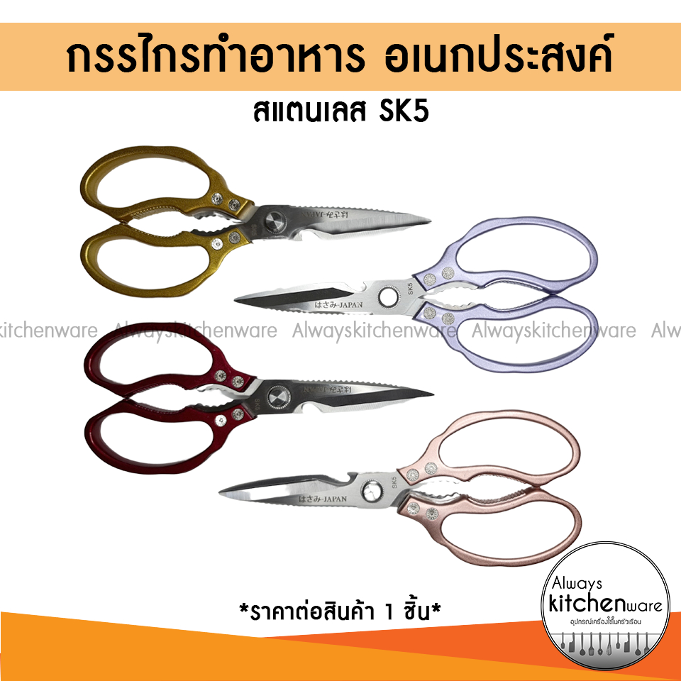 กรรไกรตัดอาหาร ทำครัว ญี่ปุ่น อเนกประสงค์ SK5 5 IN 1 รุ่นใหม่ล่าสุด ขนาดใหญ่ | Shopee Thailand