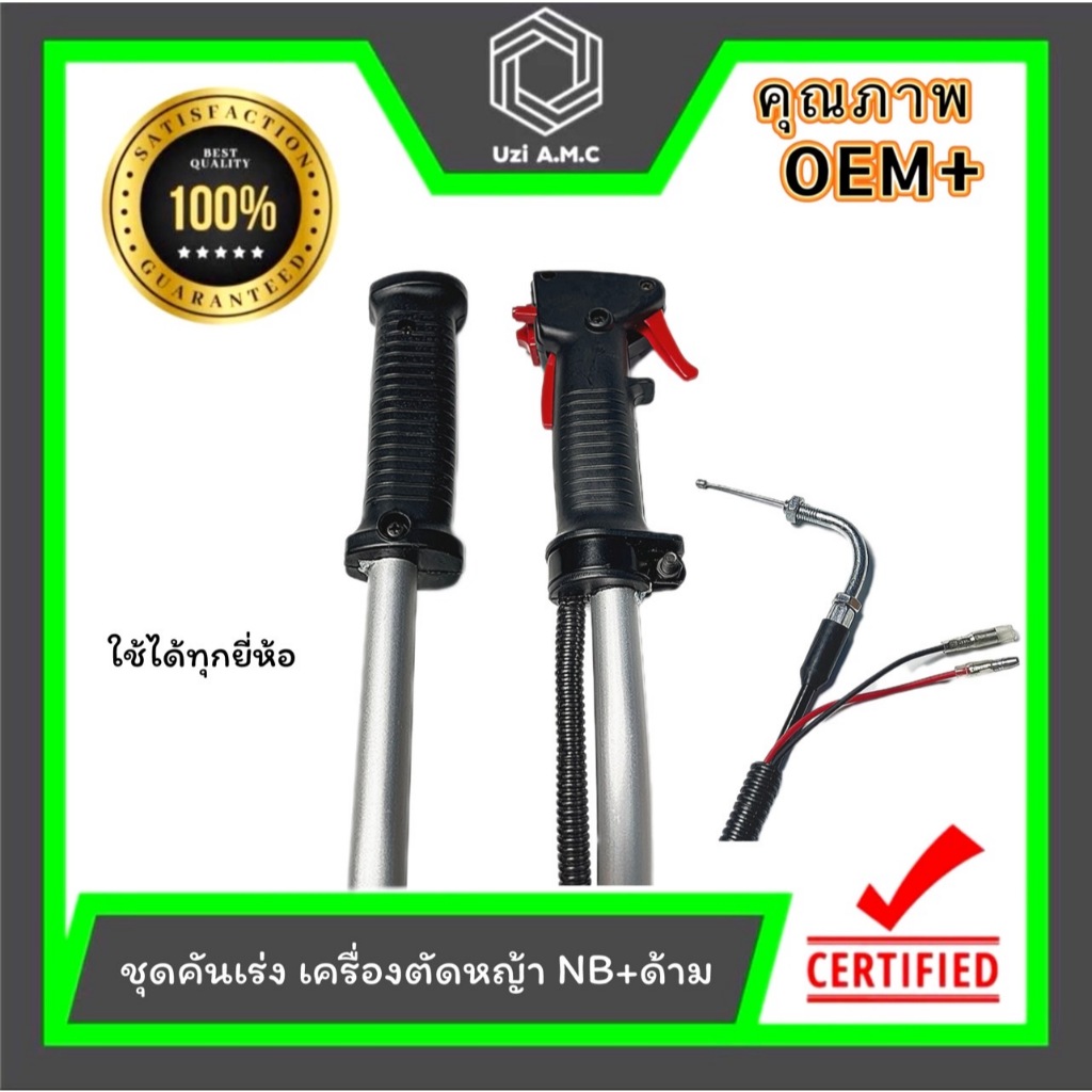 ชุดมือเร่ง คันเร่ง เครื่องตัดหญ้า RBC411, NB411 ปลายงอ,GX35,260 มี 2 แบบ มีด้ามและไม่มีด้าม ...