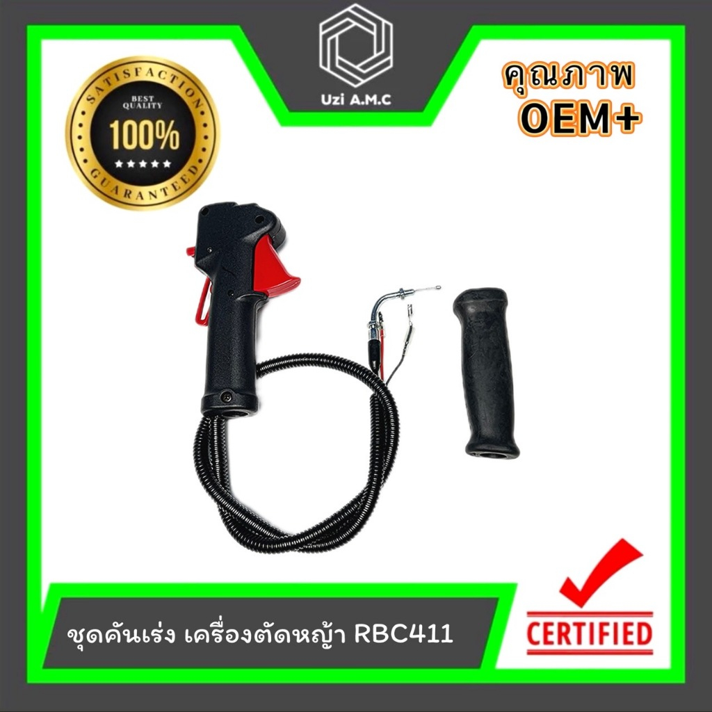 ชุดมือเร่ง คันเร่ง เครื่องตัดหญ้า RBC411, NB411 ปลายงอ,GX35,260 มี 2 แบบ มีด้ามและไม่มีด้าม ...