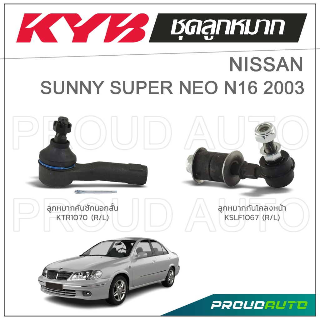 KYB ลูกหมาก NISSAN SUNNY SUPER NEO (N16) นิสสัน ซันนี่ ปี 2003 | Shopee Thailand