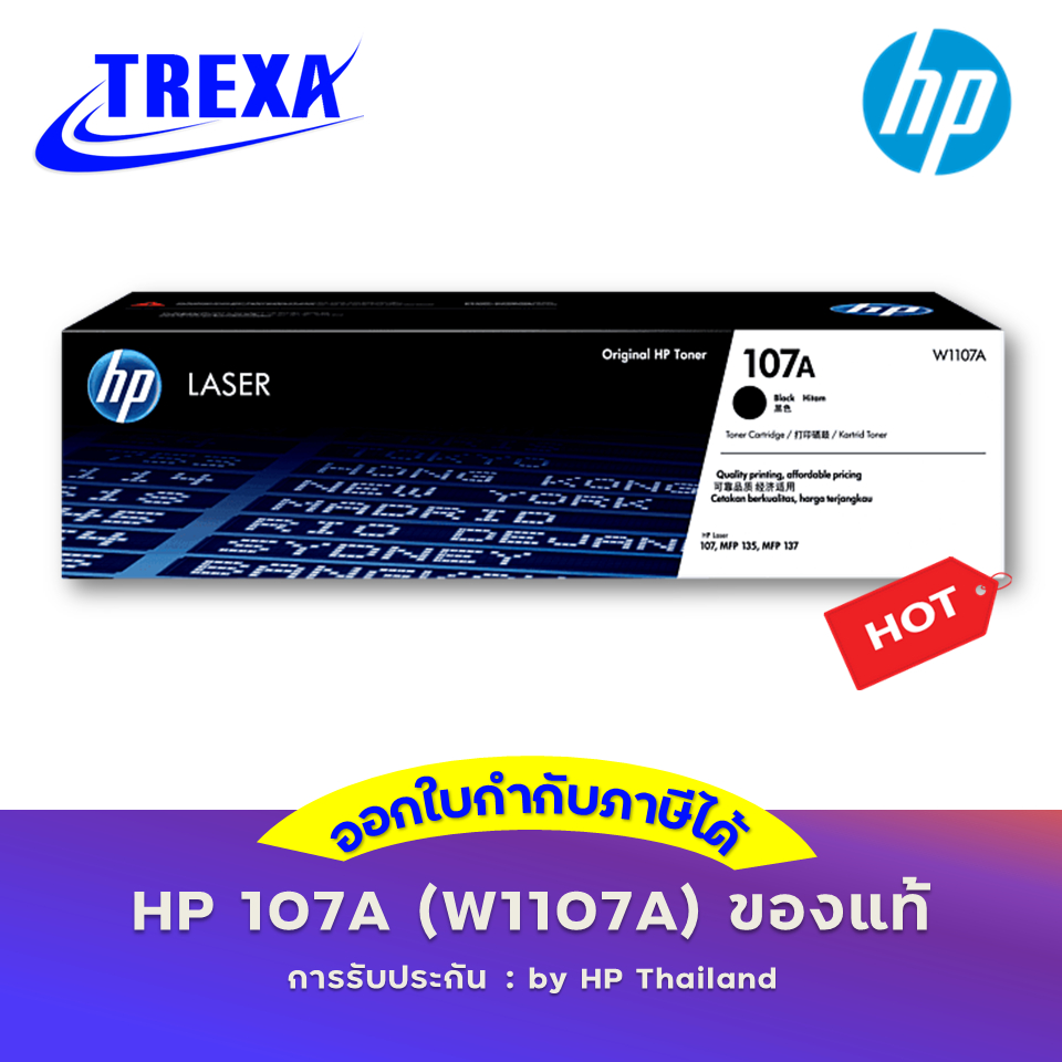 หมึกพิมพ์แท้ HP 107A (W1107A) ประกันศูนย์ HP สินค้าเป็นของแท้ 100% ...