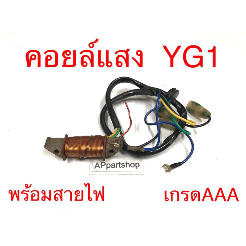 คอยล์แสง YG1 พร้อมสายไฟ เกรดAAA มือหนึ่ง คอยล์แสงสว่าง YAMAHA วายจี1 ...