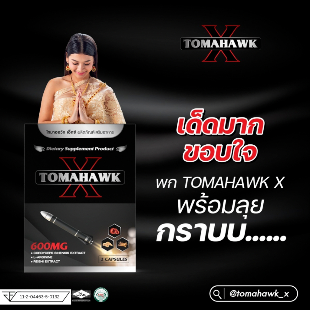 TOMAHAWK X โทมาฮอว์ก เอ็กซ์ (จัดส่งไม่ระบุชื่อสินค้า) ผลิตภัณฑ์เสริม ...