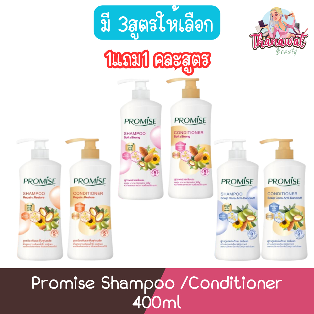 (1แถม1 คละสูตร) Promise Shampoo / Conditioner 400ml พรอมิส แชมพู / คอน ...