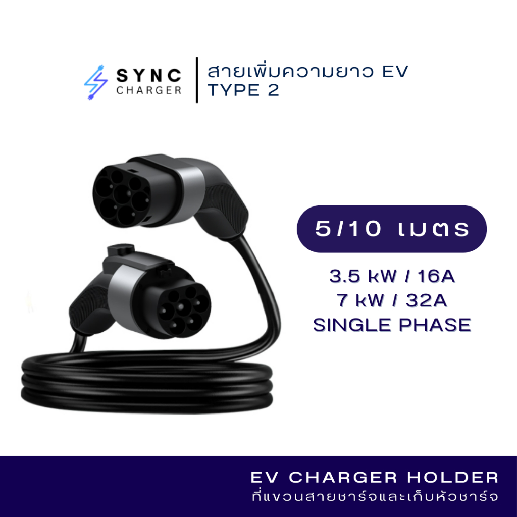 SYNC Extension Cable สายเพิ่มความยาวชาร์จรถ EV TYPE 2,3.5 และ 7 kW ...