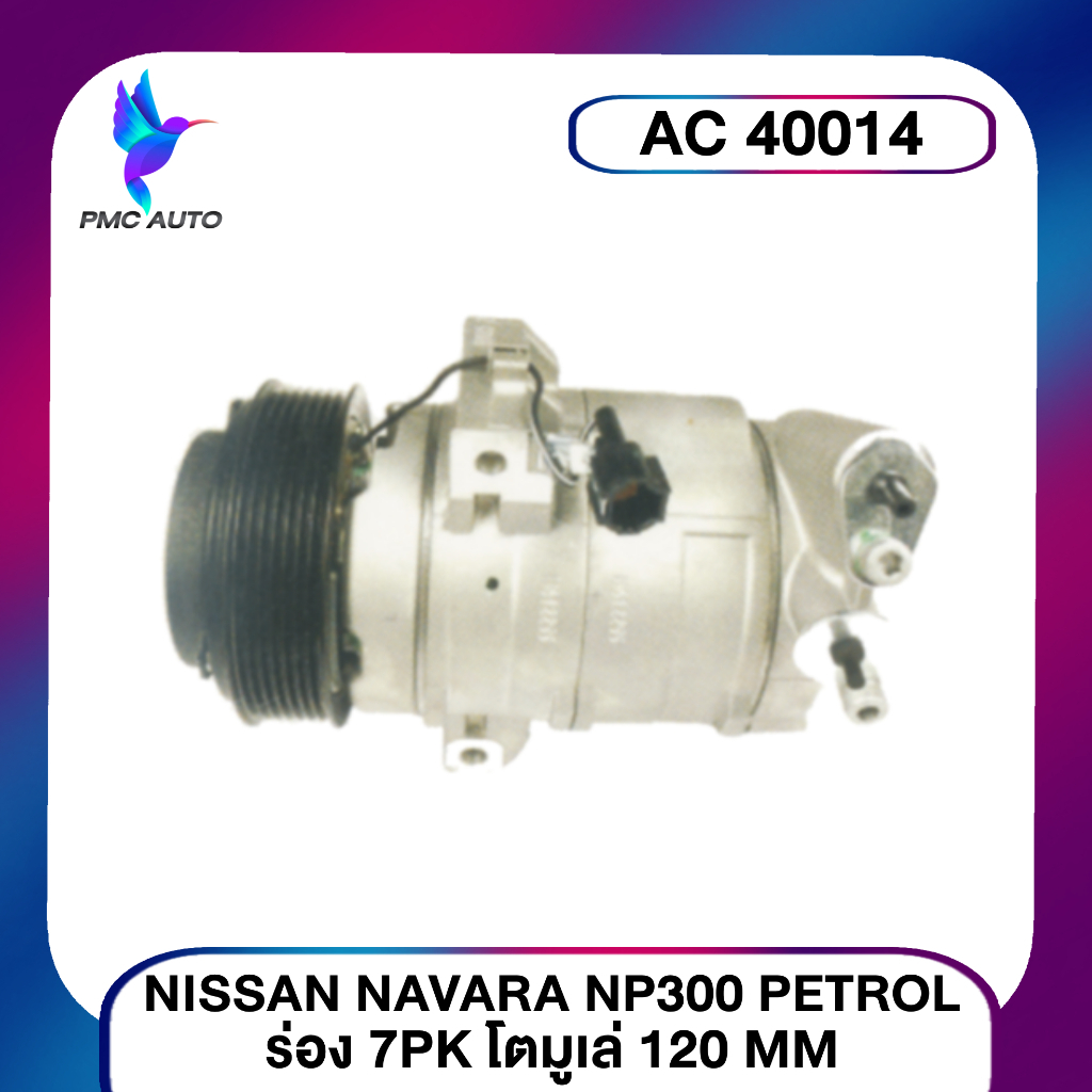 คอมแอร์ N/S NAVARA NP300 PETROL 7PK/120MM | Shopee Thailand