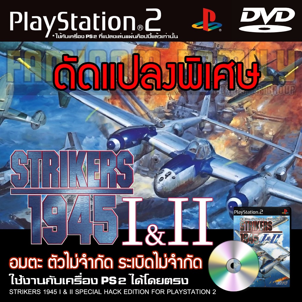 เกม Play 2 Strikers 1945 I&II Special HACK อมตะ ตัวไม่จำกัด ระเบิดไม่จำกัด สำหรับเครื่อง PS2 ...