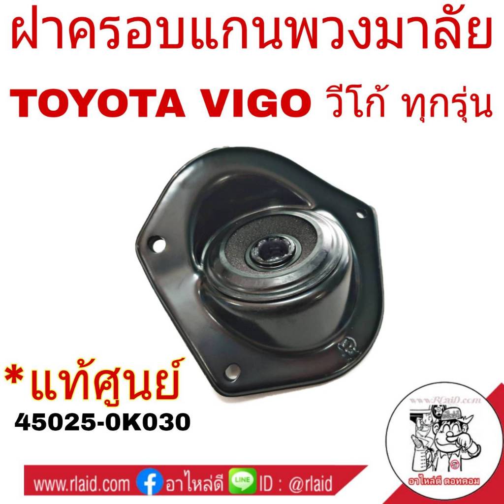 ฝาครอบแกนพวงมาลัย TOYOTA Hilux VIGO ทุกรุ่น ยางกันฝุ่น พวงมาลัย **แท้ ...