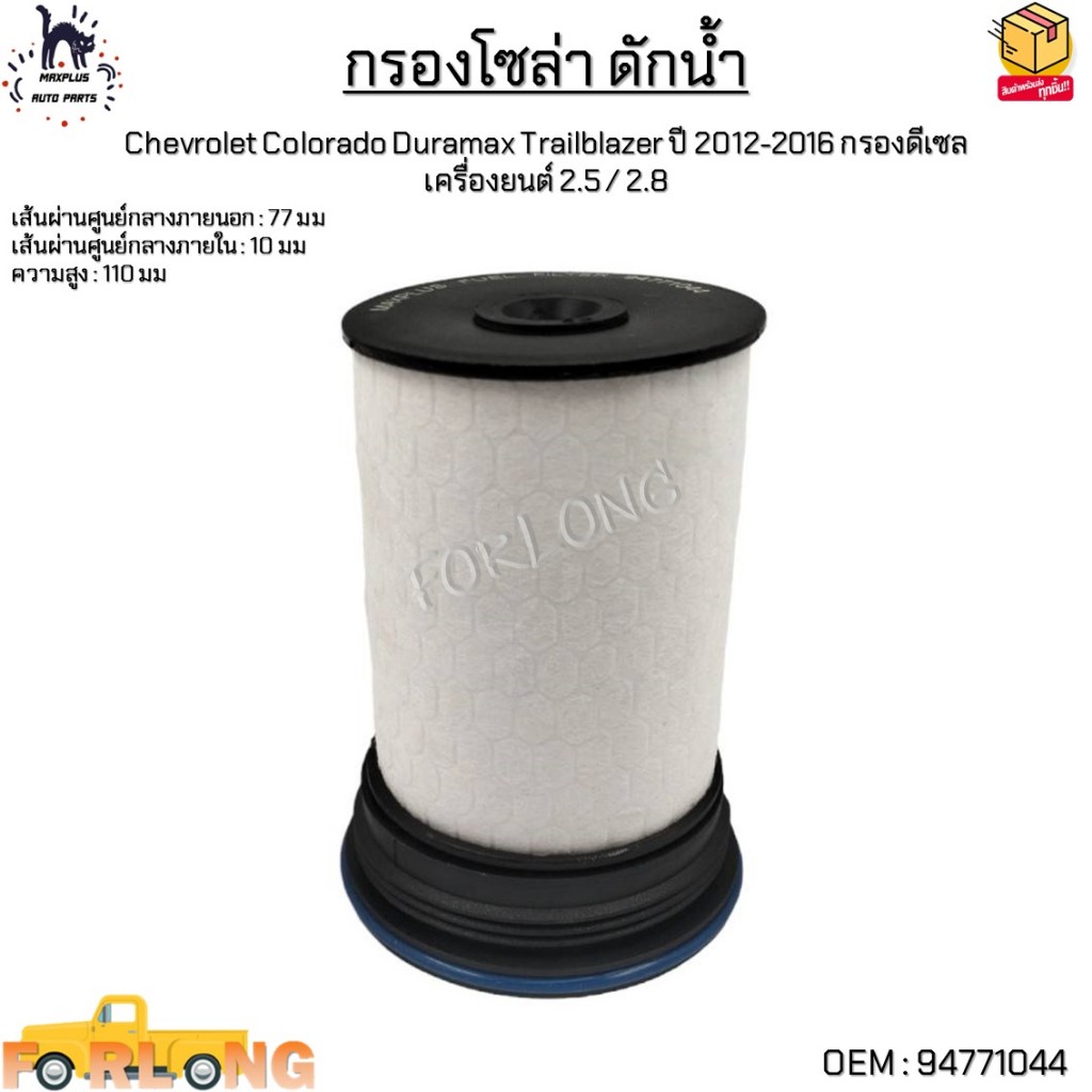 กรองโซล่า ดักน้ำ Chevrolet Colorado Duramax Trailblazer ปี 2012-2016 ...