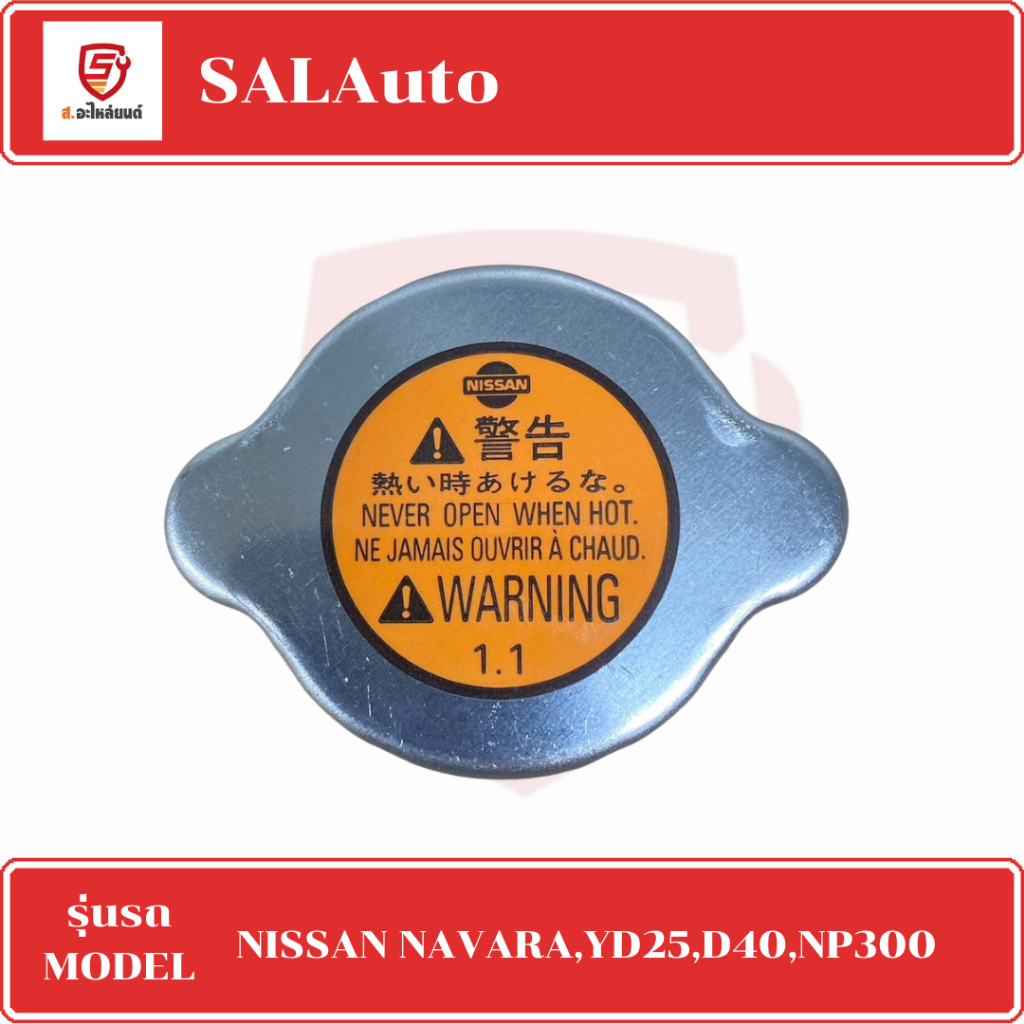 ฝาหม้อน้ำ NISSAN NAVARA,YD25,D40,NP300 แรงดัน1.1บาร์ แท้ๆเบิกศูนย์ ...
