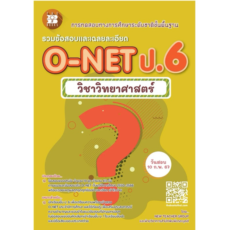 M2mbookshop: The book รวมข้อสอบและเฉลยละเอียด O-NET ป.6 วิชาวิทยาศาสตร์ | Shopee Thailand