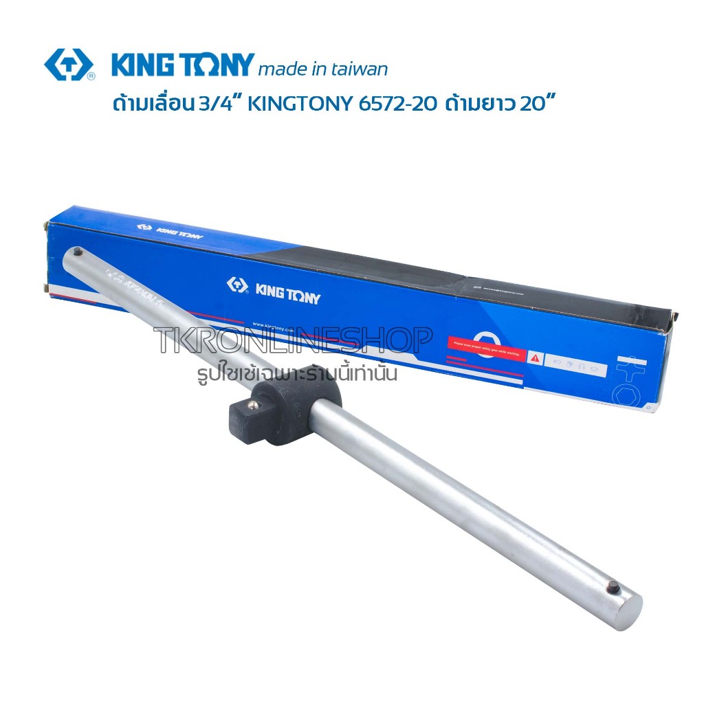 ด้ามเลื่อน 3/4"(6หุน) KINGTONY 6572-20 ด้ามยาว 20นิ้ว ผลิตจากเหล็ก ...