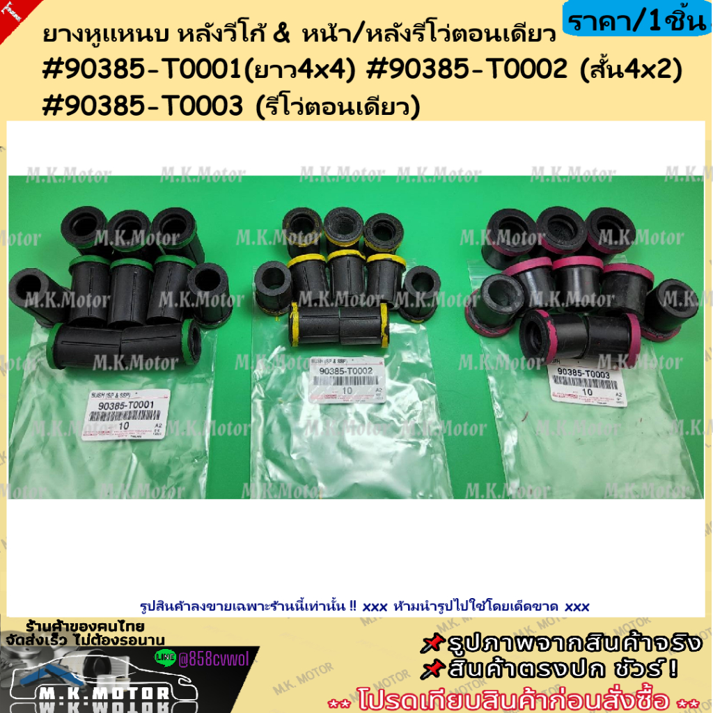 ยางหูแหนบ หลังวีโก้ & หน้า/หลังรีโว่ตอนเดียว #90385-T0001(ยาว4x4 ...