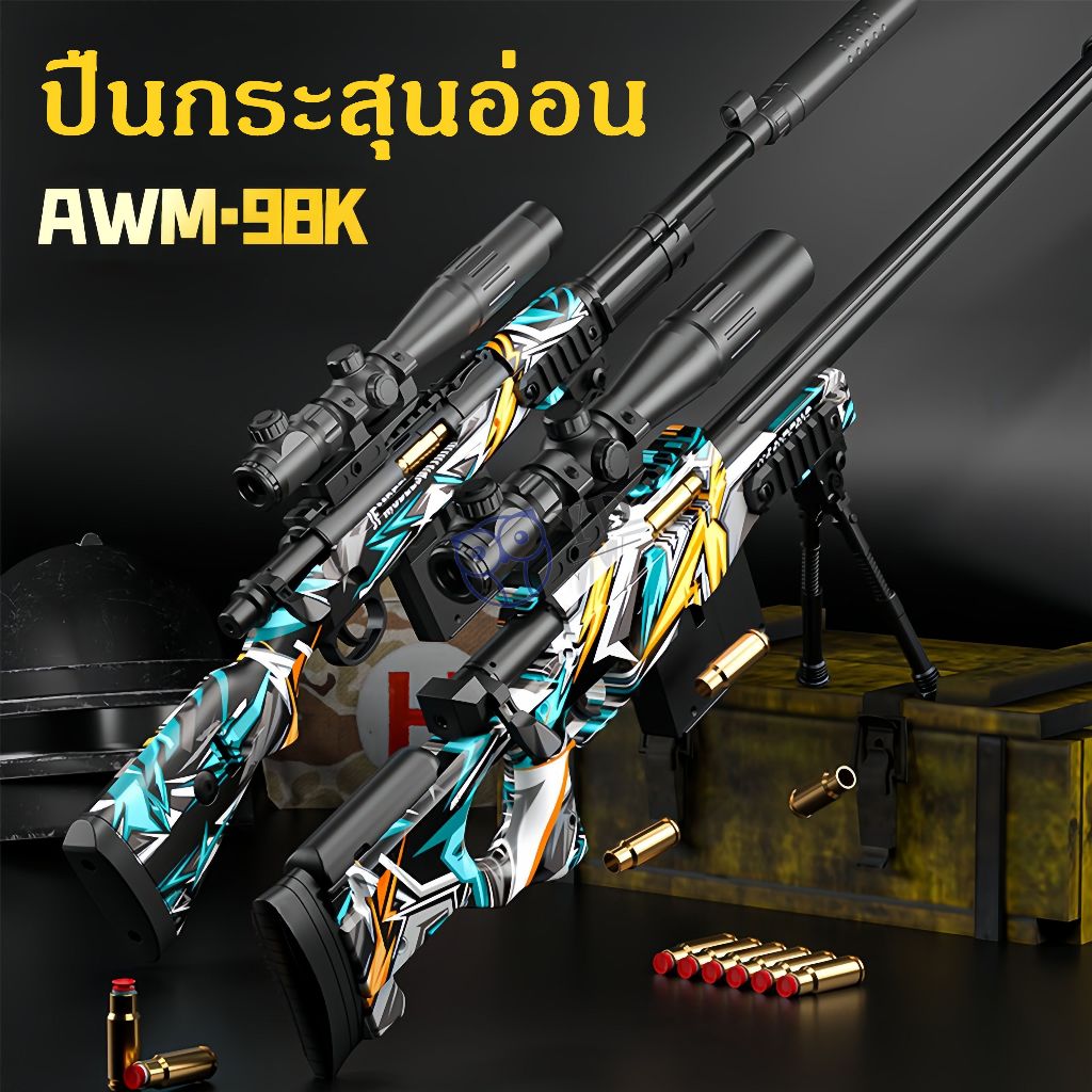 ปืนของเล่นเด็ก gun toy ปืนของเล่นใหญ่AWM 98k ปืนกระสุนอ่อน ยิงได้ ระยะ 10-15 เมตร ถอดประกอบได้ ...