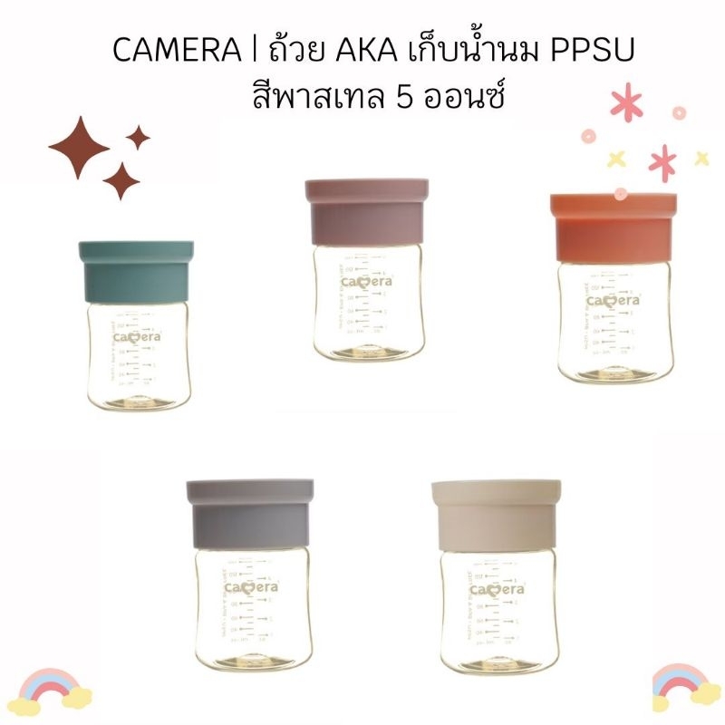 CAMERA | ถ้วย AKA เก็บน้ำนม PPSU สีพาสเทล 5 ออนซ์ สำหรับเก็บน้ำนมหรืออาหารเด็ก นิ่งได้ ฟรีซได้ ...