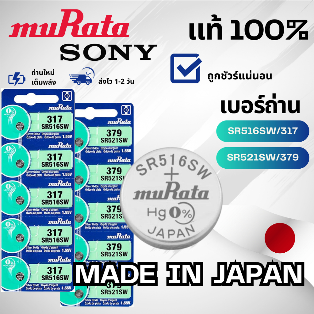 ถ่านกระดุม Sony/Murata ล็อตใหม่ 3-5 ปี ของแท้ 100% ถ่าน 379/SR521SW 317/SR516SW | Shopee Thailand