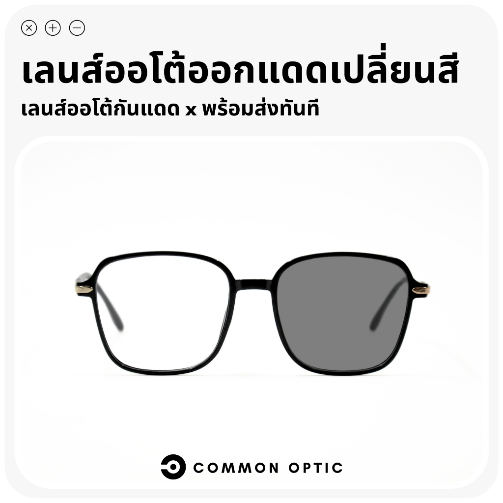 Common Optic แว่นเลนส์ออโต้ แว่นออกแดดเปลี่ยนสี ไม่มีค่าสายตา แว่นตา น้ำหนักเบาใส่สบาย แว่นเลนส์ ...