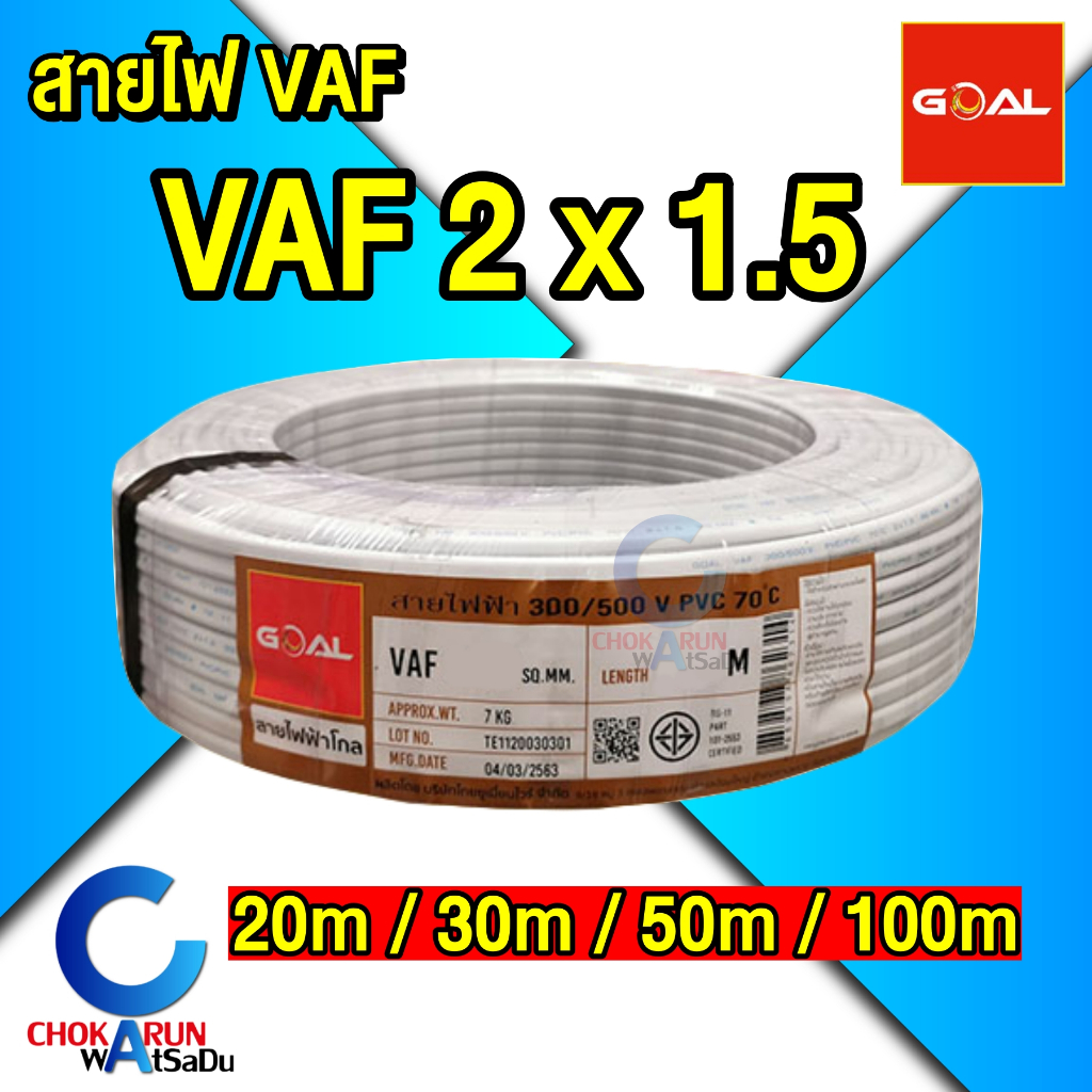Goal สายไฟ VAF 2x1.5 [ ม้วน 20 / 30 / 50 / 100 เมตร ] สีขาว | Shopee Thailand