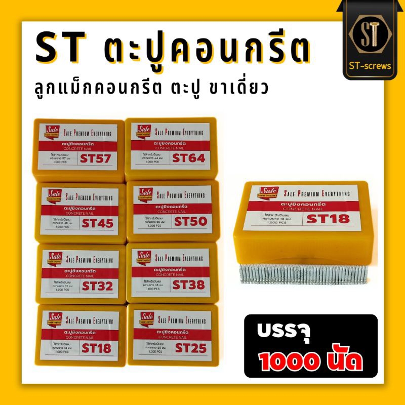 ตะปูคอนกรีต STลูกแม็กคอนกรีต ขาเดี่ยว (กล่อง 1,000 ตัว) ST-18 ST-25 ST-32 ST-38 ST-45 ST-50 ST ...