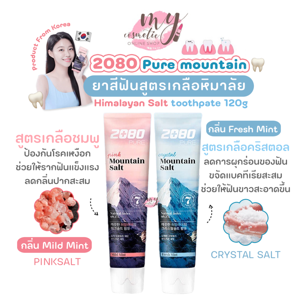 (🌼แท้ / พร้อมส่ง🌼) ยาสีฟันเกลือจากภูเขาหิมาลายา 2080 Pure Mountain Salt 120g. เกลือสีชมพู,เกลือ ...