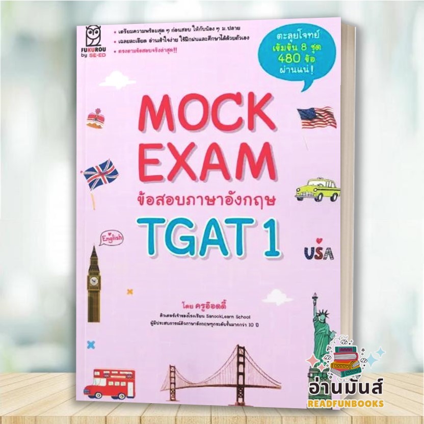 หนังสือ Mock Exam ภาษาอังกฤษ A-LEVEL ภาษาอังกฤษ NETSAT ข้อสอบภาษาอังกฤษ TGAT1 สรุปเข้ม Basic ...