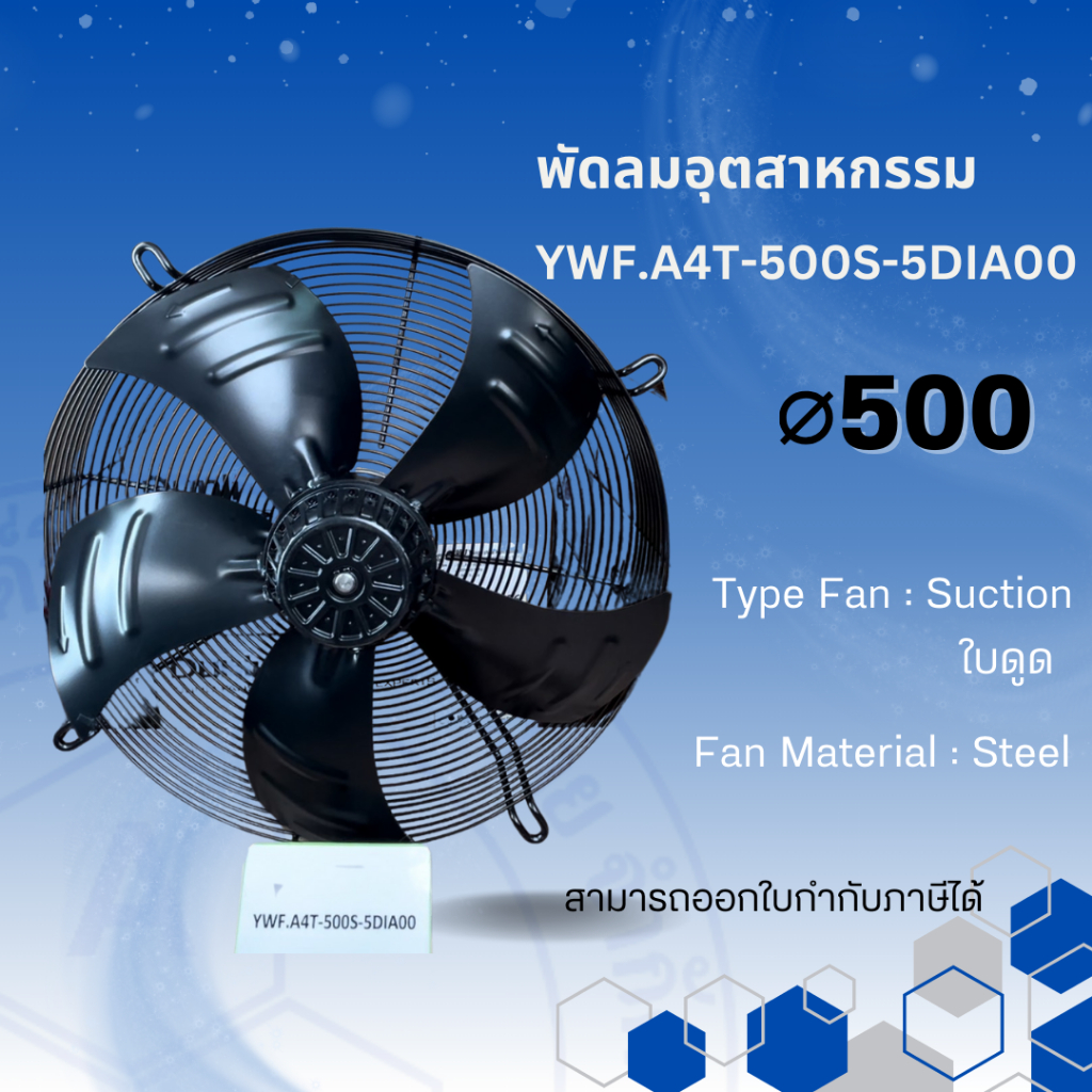 พัดลมอุตสาหกรรม 500 มม. มอเตอร์พัดลม Axial Fan YWF ยี่ห้อ Dunli (YWF ...