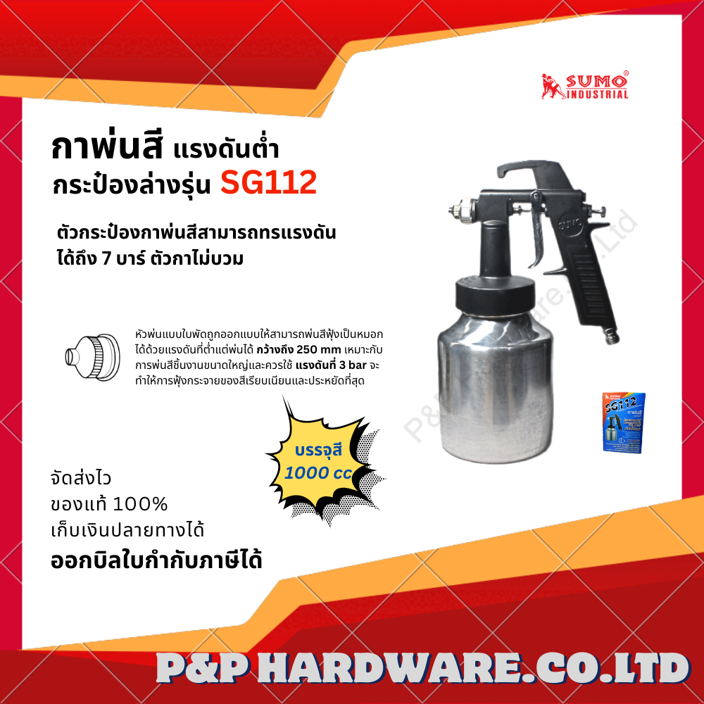กาพ่นสี แรงดันต่ำ รุ่น SG112 กาล่าง SUMO | Shopee Thailand