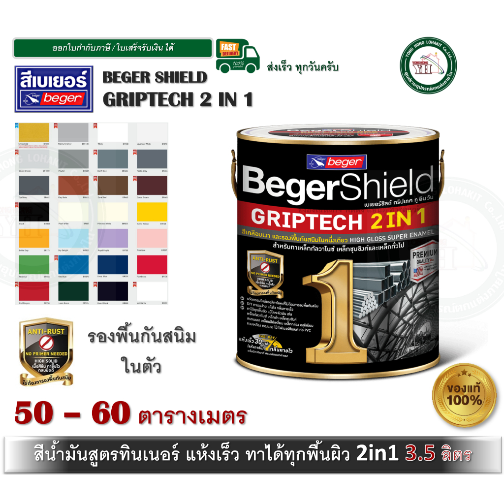 BegerShield GRIPTECH 2IN1 สีน้ำมัน สีทาเหล็ก สีเคลือบเงา Beger เบเยอร์ ไม่ต้องรองพื้น แกลลอน 3.5 ...