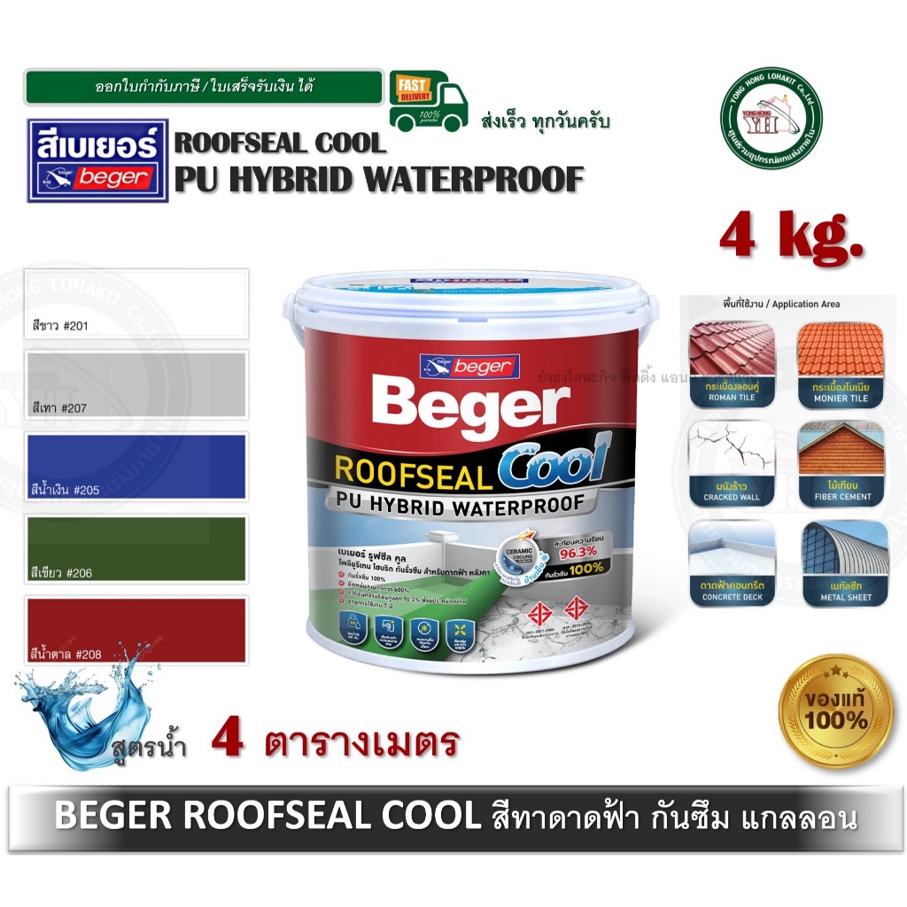 เบเยอร์ รูฟซีล คูล Beger ROOFSEAL COOL สีทาหลังคา สีทาดาดฝ้า ช่วยให้ ...
