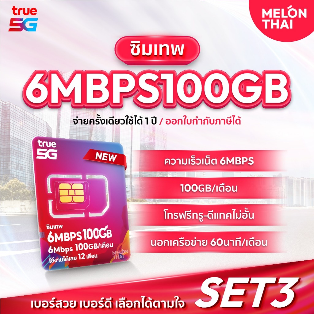 📌 เลือกเบอร์ SET3 📌 ซิมเทพTRUE 6Mbps เน็ต100GBต่อเดือน ความเร็วเต็มสปีด6Mbps โทรฟรีทุกเครือข่าย ...