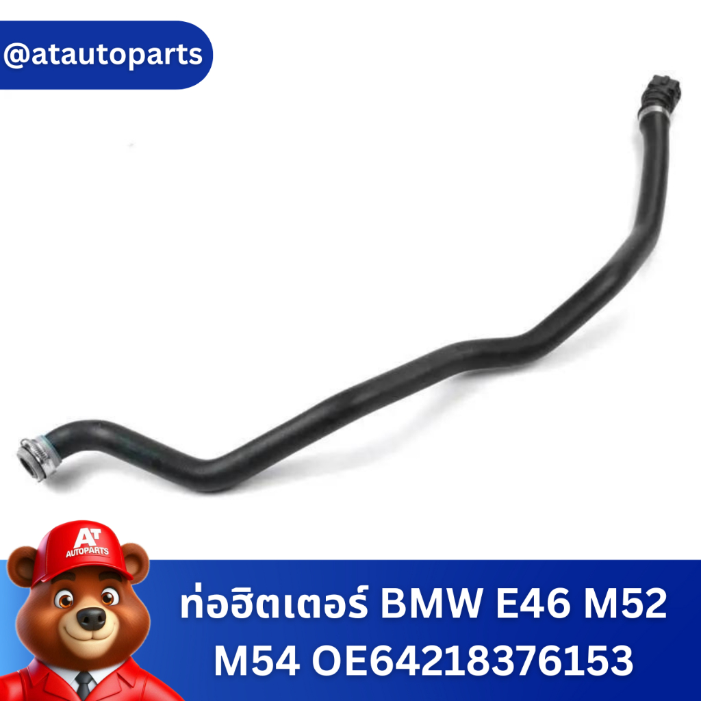 ท่อฮิตเตอร์ BMW E46 M52 M54 OE 64218376153 | Shopee Thailand