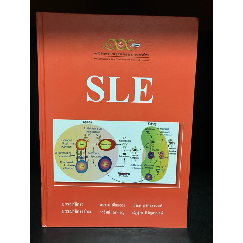 หนังสือมือสอง | ตำราโรคลูปัส : Textbook of systemic lupus erythematosus ...