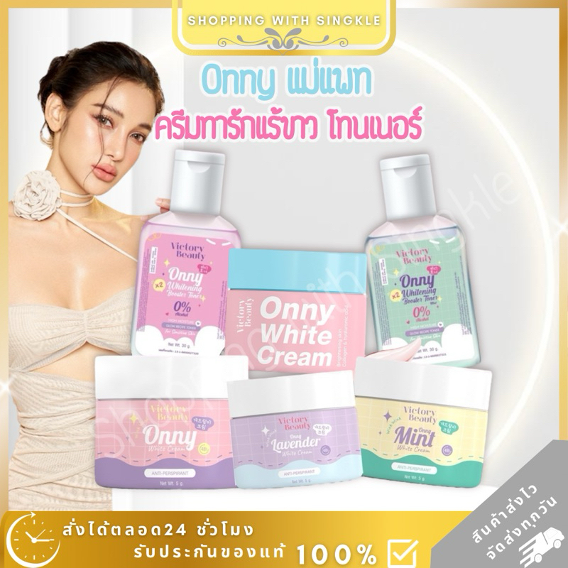 โทนเนอร์ ออนนี่ onny toner ครึมรักแร้ onny แม่แพท รักแร้ขาว โทนเนอร์ ผิวขาว ขจัดคราบดำคราบไคล ...