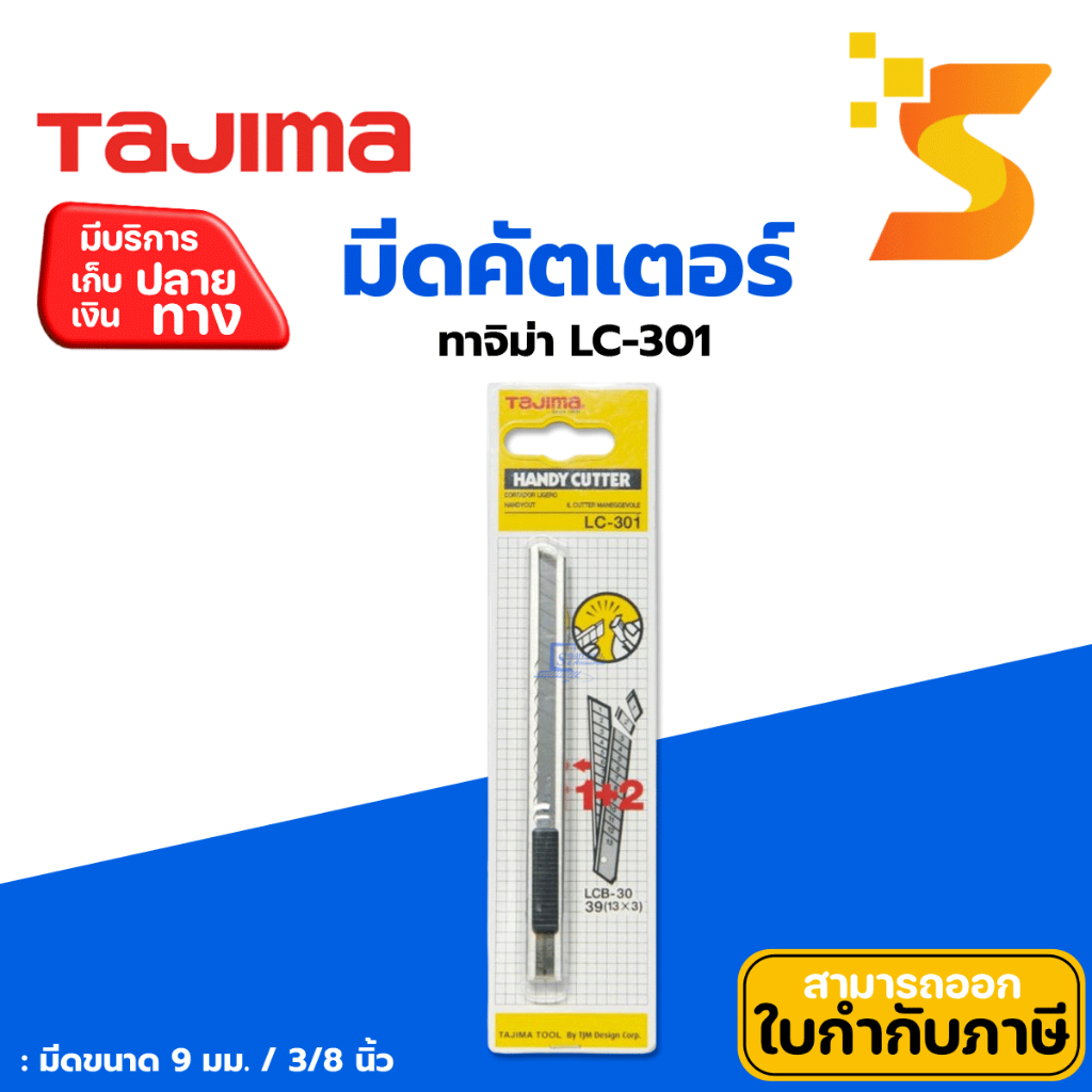 มีดคัตเตอร์ ทาจิม่า LC-301 มีดขนาด 9 มม. / 3/8 นิ้ว ด้ามสแตนเลสมันเงา น้ำหนักเบา พกพาสะดวก ...