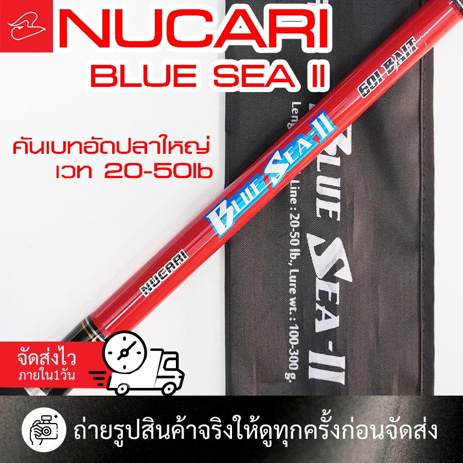 คันหน้าดินเบท NUCARI BLUE SEAII เวท 20-50lb, ยาว 6 ฟุต ท่อนเดียว รับน้ำหนักเหยื่อได้ 100-300 ...
