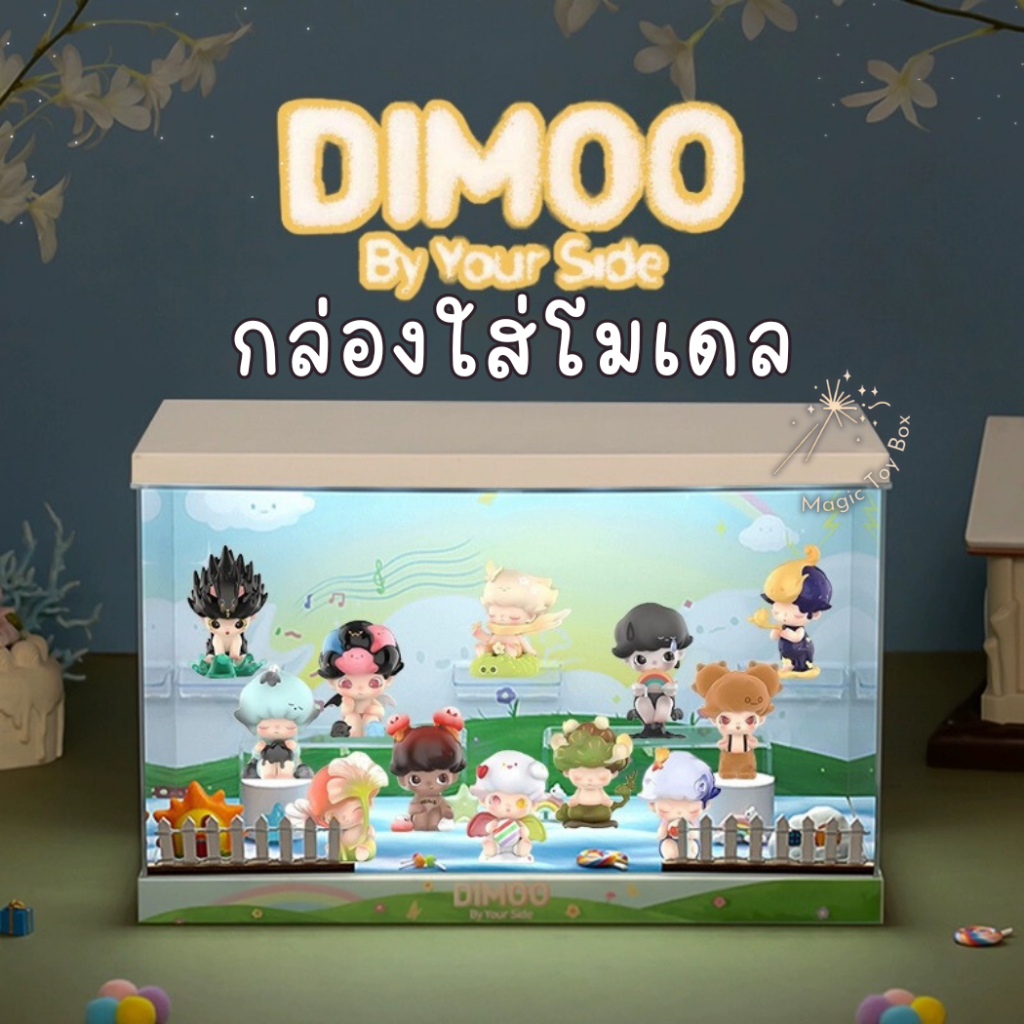 ตู้โชว์ กล่องเก็บโมเดล กล่องอะคริลิค มีไฟ DIMOO By Your Side พร้อมพร้อบ ...