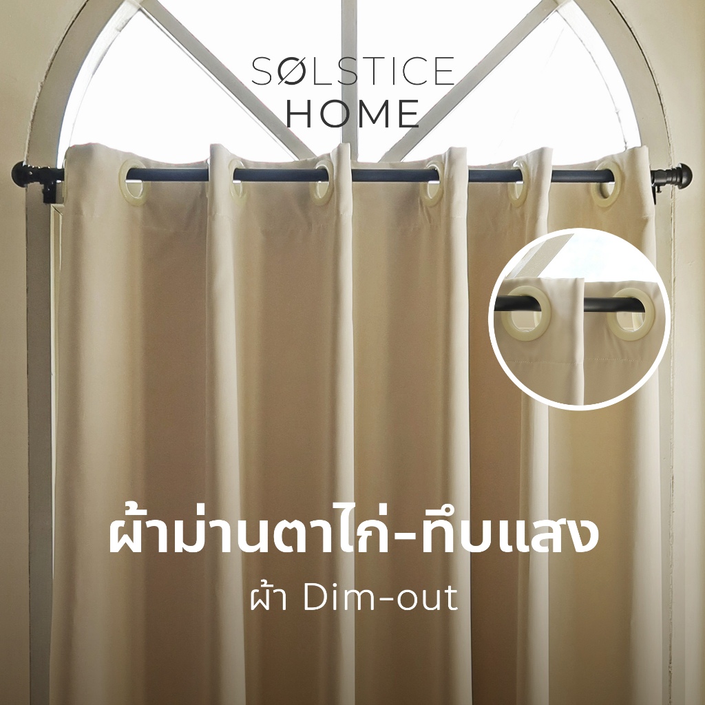 ผ้าม่านทึบแสง แบบตาไก่ Solstice Home ผ้า Dim-Out สีพื้น พร้อมสายรวบ สั่งตัดตามขนาด ม่านหน้าต่าง ...