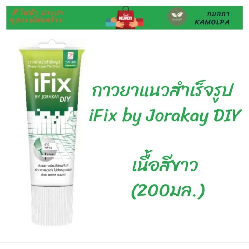กาวยาแนวสำเร็จรูป iFix by Jorakey DIY เนื้อสีขาว (200มล.) | Shopee Thailand