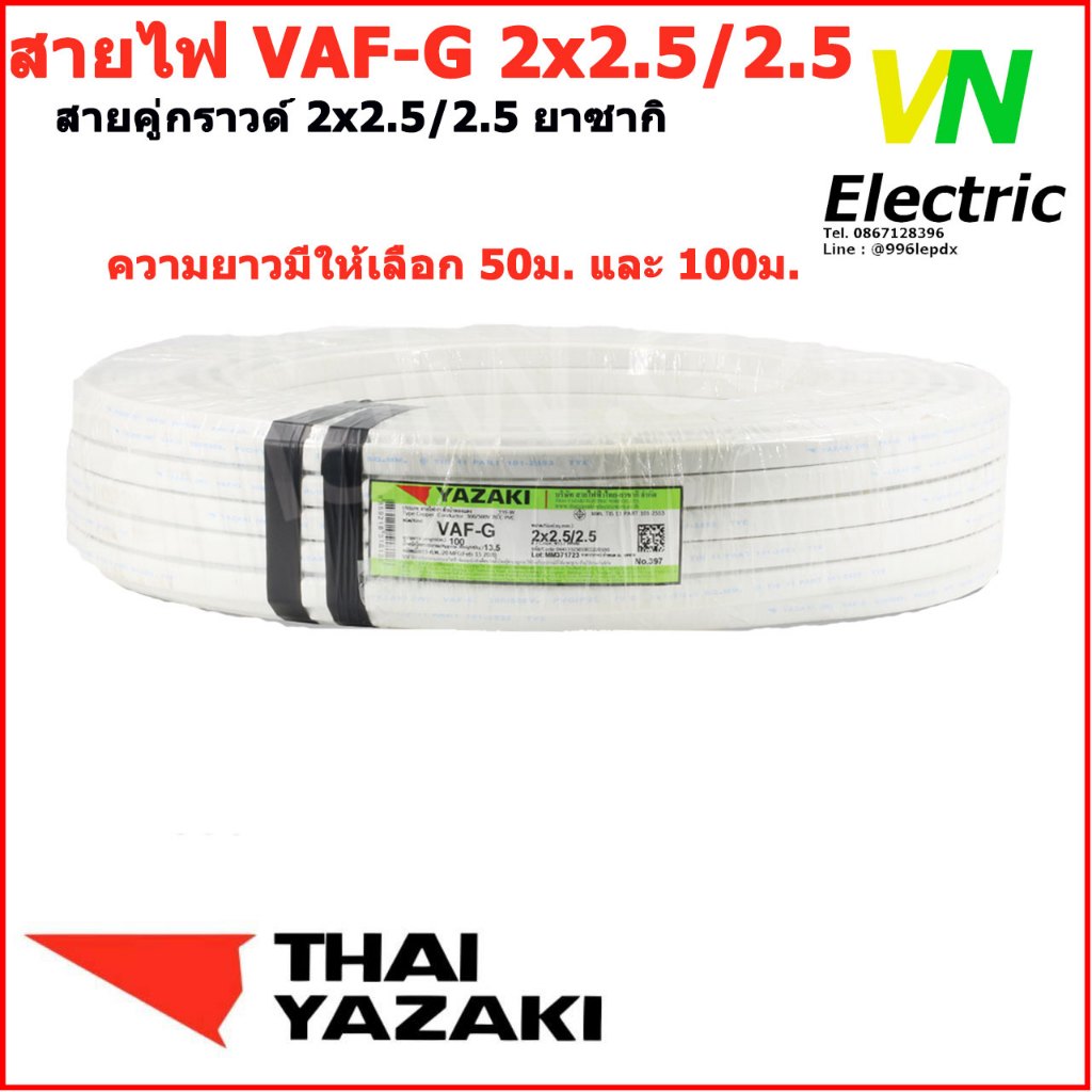 สายไฟไทยยาซากิ Thai Yazaki VAF-G 2x2.5/2.5 sq.mm.(ราคารวมVATแล้ว) # สามารถออกใบกำกับภาษีได้ ...