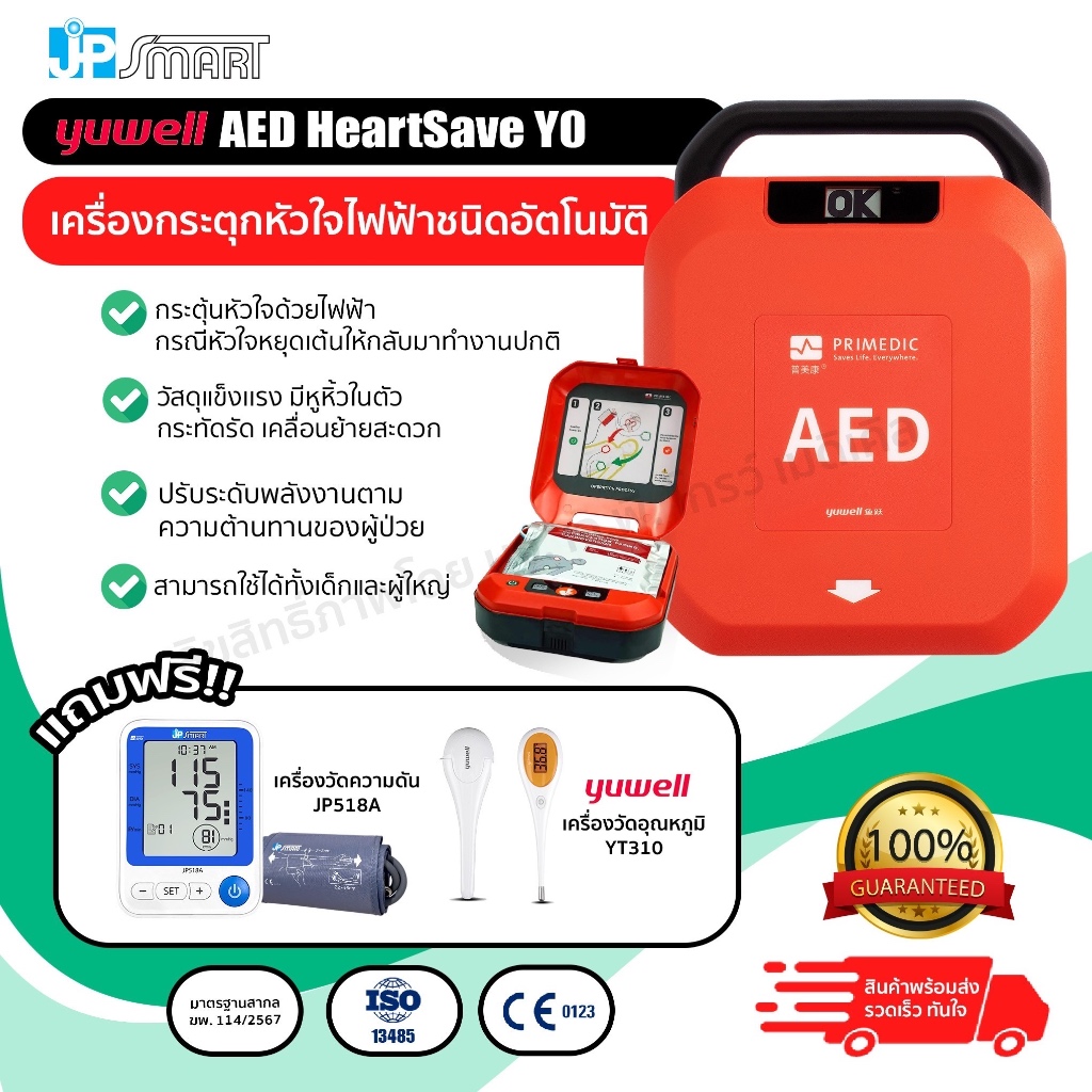 เครื่องกระตุกหัวใจด้วยไฟฟ้าแบบอัตโนมัติ (AED) Yuwell รุ่น HeartSave Y0 ...
