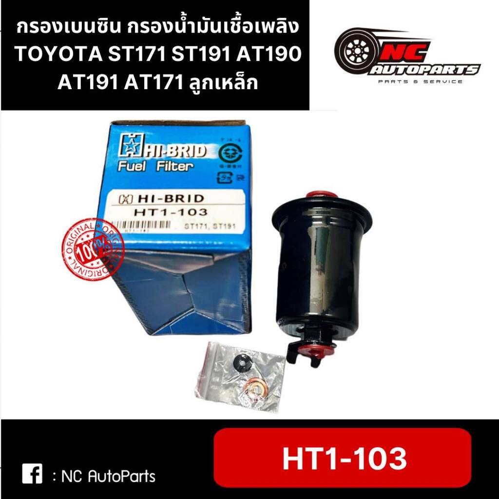 กรองเบนซิน กรองน้ำมันเชื้อเพลิง TOYOTA ST171 ST191 AT190 AT191 AT171 ...