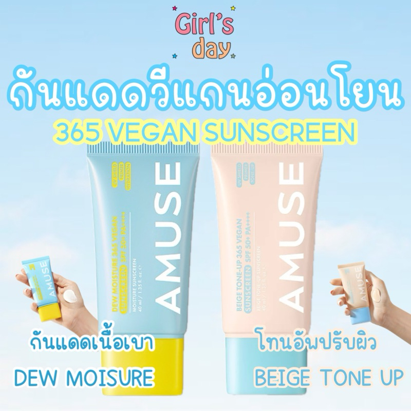 พร้อมส่ง AMUSE 365 VEGAN SUNSCREEN SPF50+ PA++++ DEW MOISURE & BEIGE TONE UP กันแดด โทนอัพ สูต ...