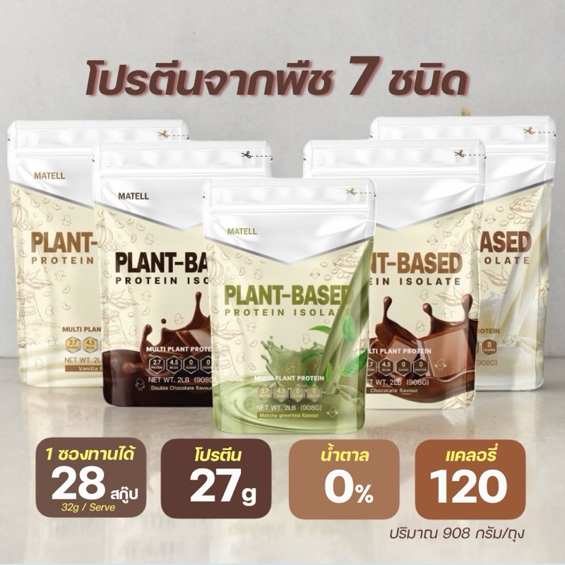 [สั่งในไลฟ์ลดเพิ่ม] MATELL Plant-Based Protein Isolate มาเทลแพลนต์เบสด์ ไอโซเลท โปรตีนพืช 7 ชนิด ...