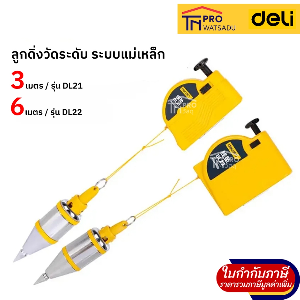 Deli ลูกดิ่งวัดระยะ ลูกดิ่ง 3m. 300g รุ่น DL21 | ลูกดิ่ง 6m. 400g รุ่น ...
