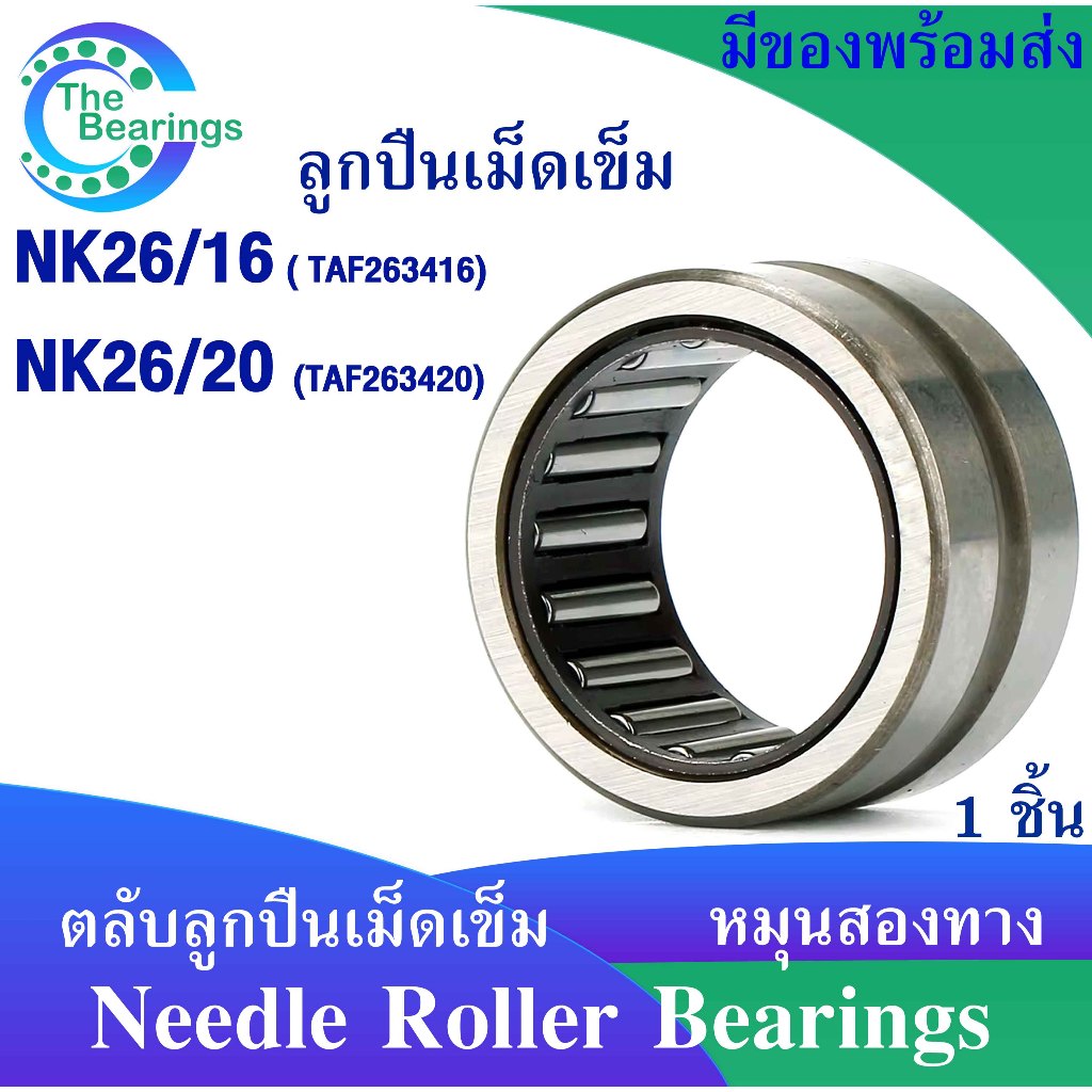 NK26/16 ( TAF263416 ) NK26/20 ( TAF263420 ) ลูกปืนเม็ดเข็ม หมุนสองทาง ...