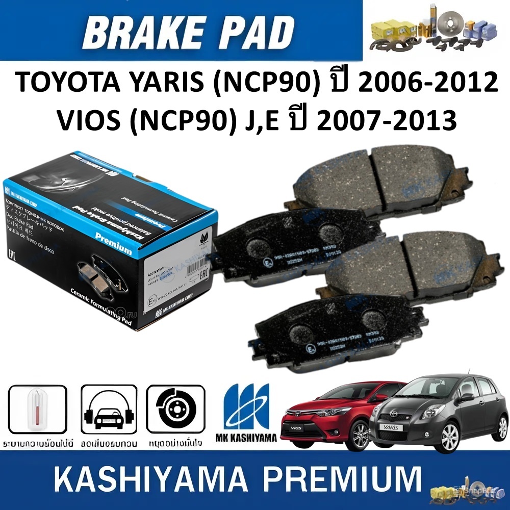 MK KASHIYAMA ผ้าเบรคหน้า TOYOTA YARIS(NCP90) ปี 2006-2012,VIOS(NCP90) J ...