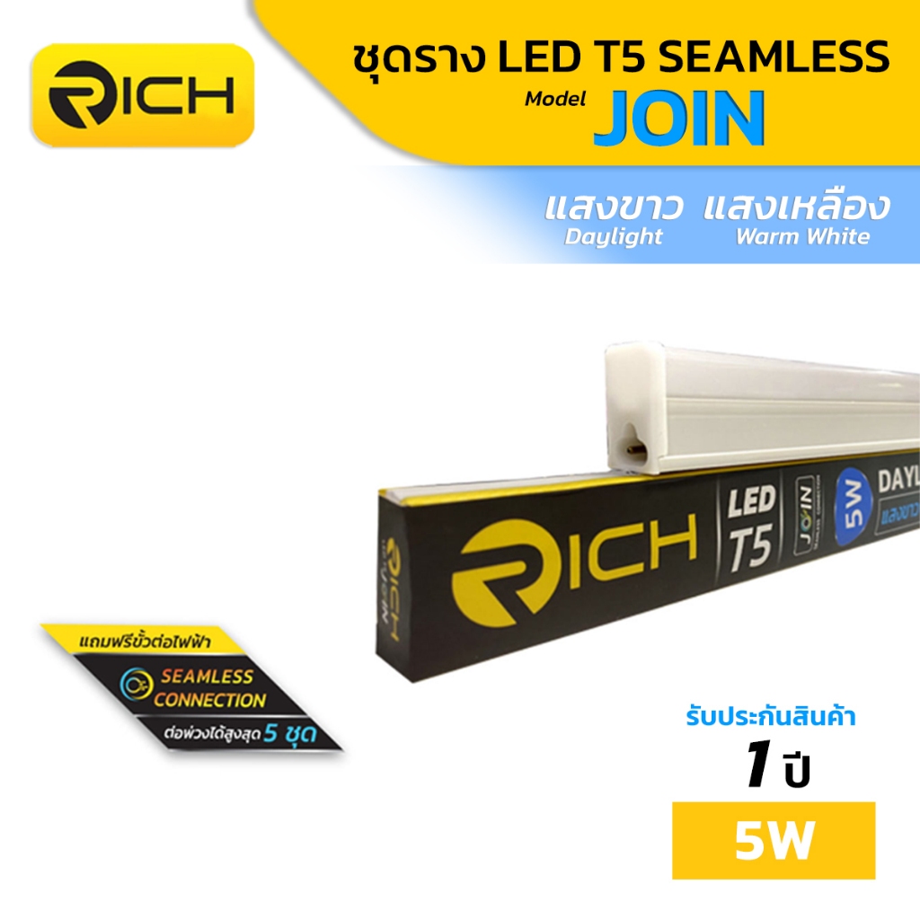 RICH LED ชุดรางหลอดไฟ LED T5 SEAMLESS รุ่น JOIN 5W สามารถต่อพ่วงได้ 5 ...