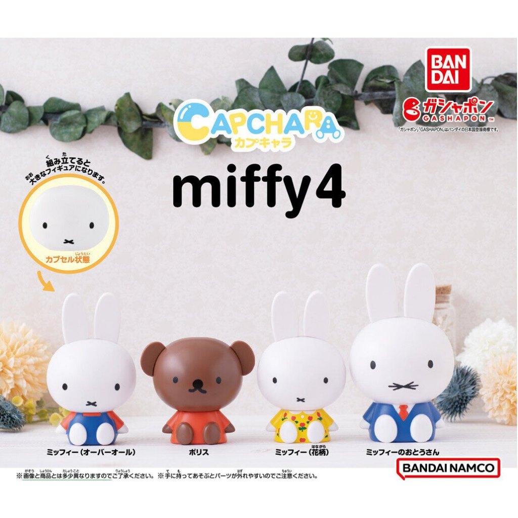 Capchara miffy 4 - กระต่ายมิฟฟี่ เป็นฟิกเกอร์แบบตั้งได้ ตัวสูง 10 ซม. มี 4 แบบให้เลือก | Shopee ...